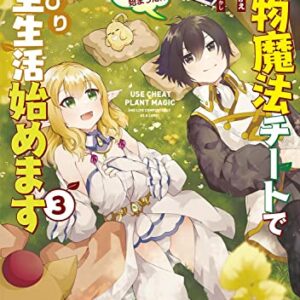 植物魔法チートでのんびり領主生活始めます3 前世の知識を駆使して農業したら、逆転人生始まった件 (ドラゴンコミックスエイジ)