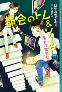 都会のトム&ソーヤ 外伝 16.5 魔女が微笑む夜 (ya! entertainment)