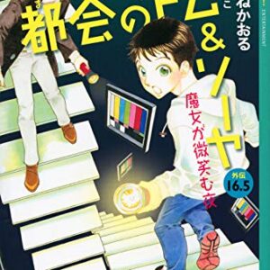 都会のトム&ソーヤ 外伝 16.5 魔女が微笑む夜 (YA! ENTERTAINMENT)