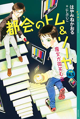 都会のトム&ソーヤ 外伝 16.5 魔女が微笑む夜 (YA! ENTERTAINMENT)