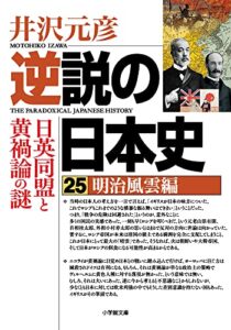 逆説の日本史 25 明治風雲編 日英同盟と黄禍論の謎 (小学館文庫 い 1-41)