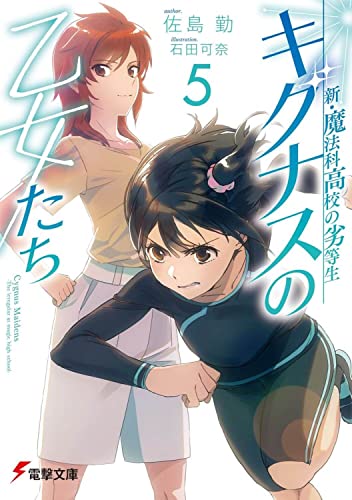 新・魔法科高校の劣等生 キグナスの乙女たち(5) (電撃文庫)