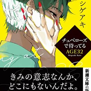 チュベローズで待ってる AGE32 (新潮文庫)