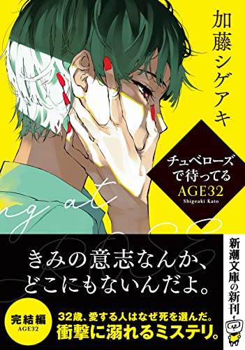 チュベローズで待ってる AGE32 (新潮文庫)