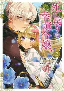 死に戻りの幸薄令嬢、今世では最恐ラスボスお義兄様に溺愛されてます(2) (kcx) comic – january 30, 2023