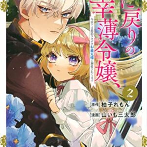 死に戻りの幸薄令嬢、今世では最恐ラスボスお義兄様に溺愛されてます(2) (KCx) Comic – January 30, 2023