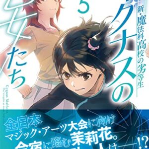 新・魔法科高校の劣等生 キグナスの乙女たち(5) (電撃文庫)