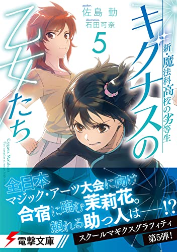 新・魔法科高校の劣等生 キグナスの乙女たち(5) (電撃文庫)