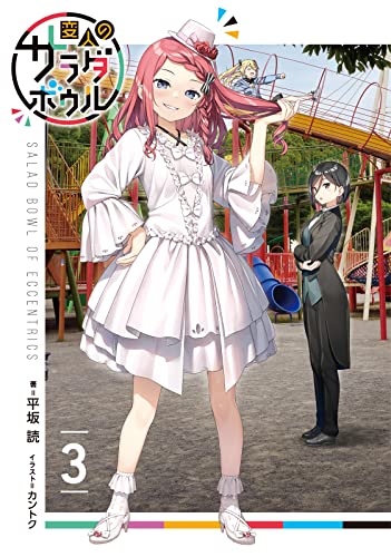 変人のサラダボウル (3) (ガガガ文庫 ガひ 4-17)