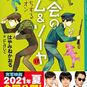 都会のトム&ソーヤ 17 逆立ちするライオン (YA! ENTERTAINMENT)