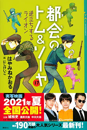 都会のトム&ソーヤ 17 逆立ちするライオン (YA! ENTERTAINMENT)