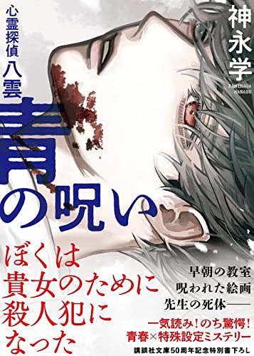 青の呪い 心霊探偵八雲 (講談社文庫)