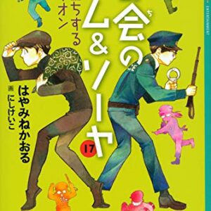 都会のトム&ソーヤ 17 逆立ちするライオン (YA! ENTERTAINMENT)