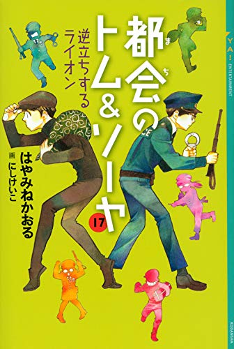 都会のトム&ソーヤ 17 逆立ちするライオン (YA! ENTERTAINMENT)