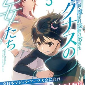 新・魔法科高校の劣等生 キグナスの乙女たち(5) (電撃文庫)