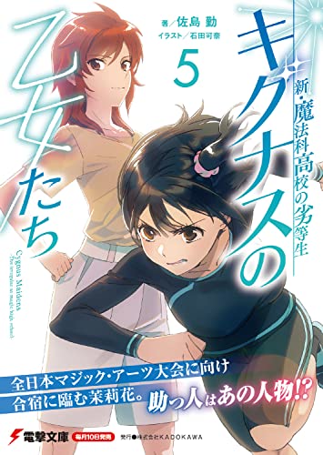 新・魔法科高校の劣等生 キグナスの乙女たち(5) (電撃文庫)