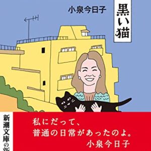 黄色いマンション 黒い猫 (新潮文庫)