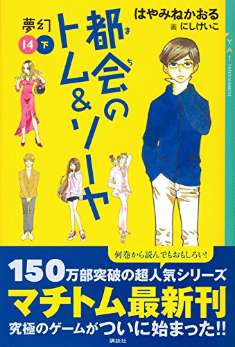 都会のトム&ソーヤ(14)《夢幻》下巻 (YA! ENTERTAINMENT)