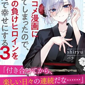 ラブコメ漫画に入ってしまったので、推しの負けヒロインを全力で幸せにする3 (角川スニーカー文庫)