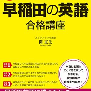 改訂版 世界一わかりやすい 早稲田の英語 合格講座 人気大学過去問シリーズ