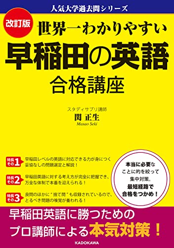 改訂版 世界一わかりやすい 早稲田の英語 合格講座 人気大学過去問シリーズ