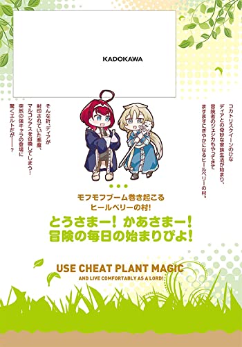 植物魔法チートでのんびり領主生活始めます3 前世の知識を駆使して農業したら、逆転人生始まった件 (ドラゴンコミックスエイジ)