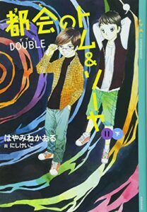 都会のトム&ソーヤ(11)≪double≫下 (ya! entertainment)