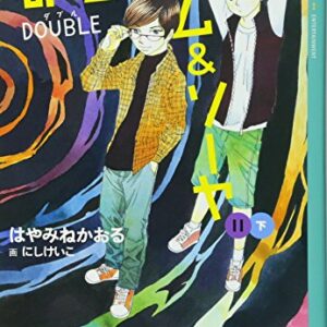 都会のトム&ソーヤ(11)≪DOUBLE≫下 (YA! ENTERTAINMENT)