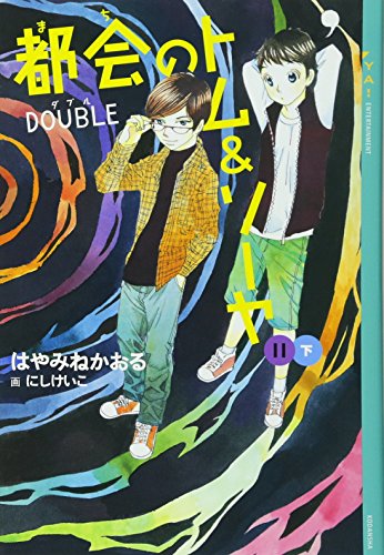 都会のトム&ソーヤ(11)≪DOUBLE≫下 (YA! ENTERTAINMENT)