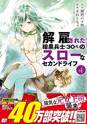 解雇された暗黒兵士(30代)のスローなセカンドライフ(4) (ヤンマガKCスペシャル)