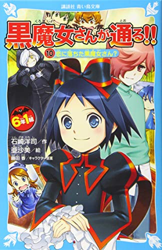 6年1組 黒魔女さんが通る!! 10恋に落ちた黒魔女さん? (講談社青い鳥文庫)