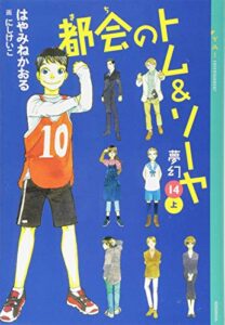 都会のトム&ソーヤ(14)《夢幻》上巻 (ya! entertainment)