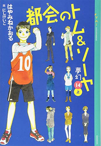 都会のトム&ソーヤ(14)《夢幻》上巻 (YA! ENTERTAINMENT)