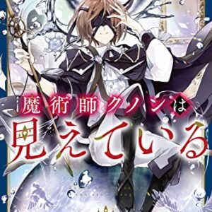 魔術師クノンは見えている (カドカワBOOKS)