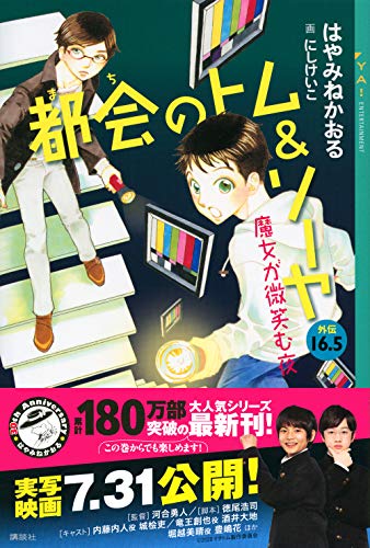 都会のトム&ソーヤ 外伝 16.5 魔女が微笑む夜 (YA! ENTERTAINMENT)