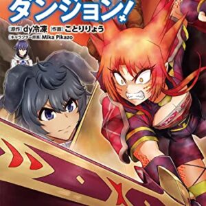 ライブダンジョン! 10 (ドラゴンコミックスエイジ) Comic – February 9, 2023