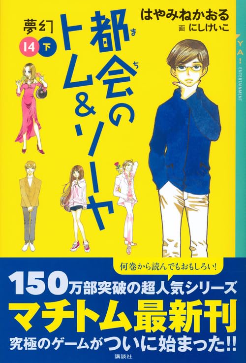 都会のトム&ソーヤ(14)《夢幻》下巻 (YA! ENTERTAINMENT)