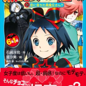 6年1組 黒魔女さんが通る!! 10恋に落ちた黒魔女さん? (講談社青い鳥文庫)