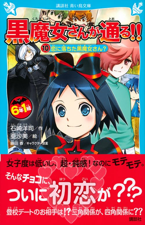 6年1組 黒魔女さんが通る!! 10恋に落ちた黒魔女さん? (講談社青い鳥文庫)