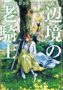 辺境の老騎士 バルド・ローエン(9)