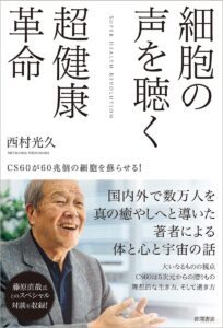 細胞の声を聴く超健康革命　ＣＳ６０が６０兆個の細胞を蘇らせる