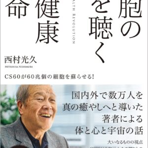 細胞の声を聴く超健康革命　ＣＳ６０が６０兆個の細胞を蘇らせる