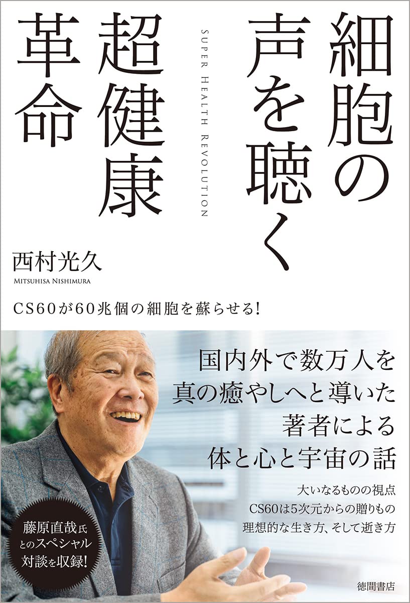 細胞の声を聴く超健康革命　ＣＳ６０が６０兆個の細胞を蘇らせる