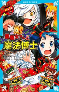 黒魔女さんと魔法博士 6年1組 黒魔女さんが通る!!(14) (講談社青い鳥文庫)