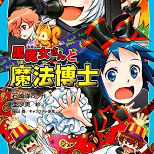 黒魔女さんと魔法博士 6年1組 黒魔女さんが通る!!(14) (講談社青い鳥文庫)