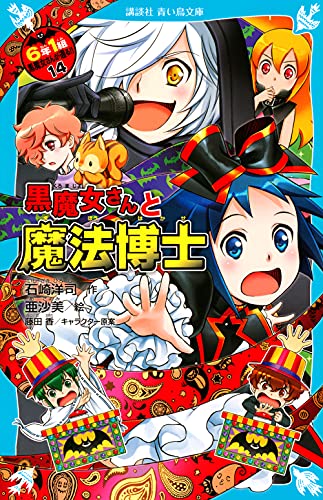 黒魔女さんと魔法博士 6年1組 黒魔女さんが通る!!(14) (講談社青い鳥文庫)