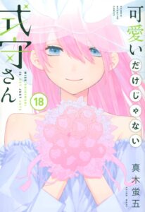 可愛いだけじゃない式守さん(18) (kcデラックス) comic – february 9, 2023