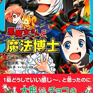 黒魔女さんと魔法博士 6年1組 黒魔女さんが通る!!(14) (講談社青い鳥文庫)