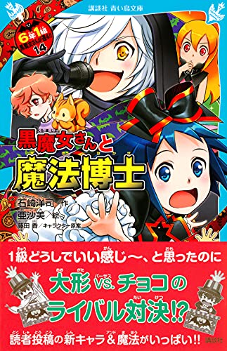 黒魔女さんと魔法博士 6年1組 黒魔女さんが通る!!(14) (講談社青い鳥文庫)