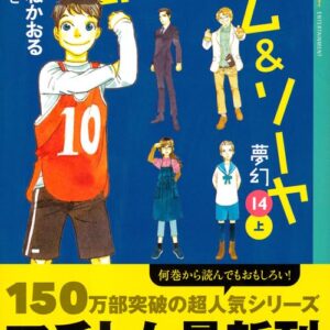 都会のトム&ソーヤ(14)《夢幻》上巻 (YA! ENTERTAINMENT)